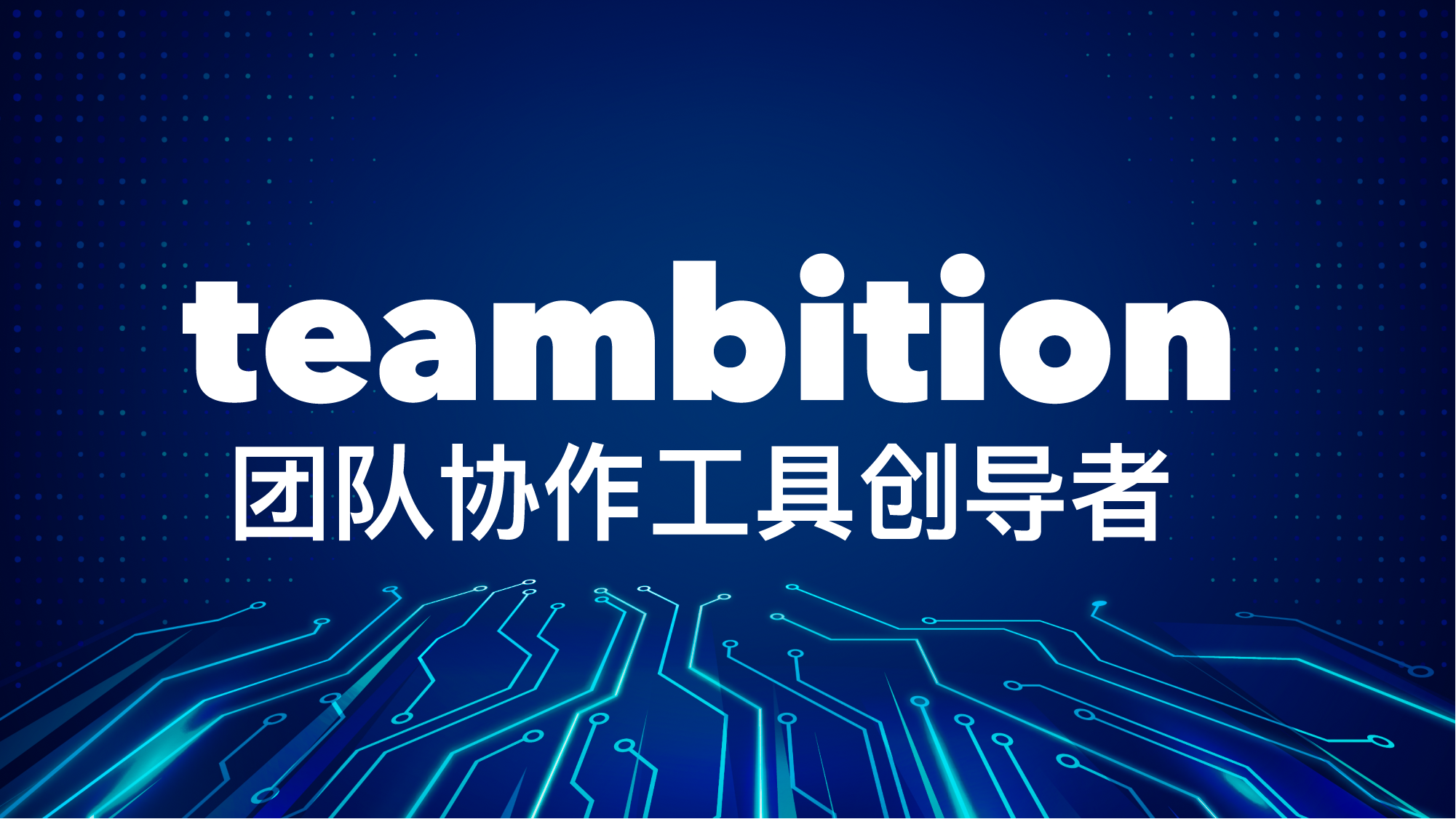 Teambition 企业版 旗舰版-腾讯云市场