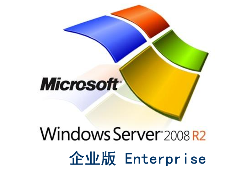[自动激活]Windows 2008 R2 企业版 SP1 64位 中文 纯净版【2025年更新】-腾讯云市场