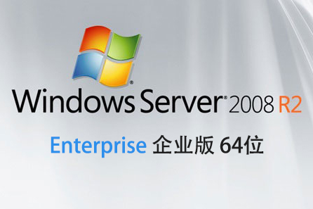 Windows Server 2008 R2 Enterprise 企业版 中文纯净64位 自动激活-腾讯云市场