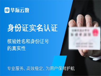 身份证实名认证-官方权威接口-腾讯云市场