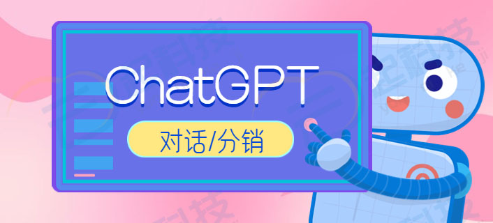 ChatGPT问答对话分销系统开发-腾讯云市场