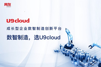 用友U9C企业智能ERP管理系统-腾讯云市场
