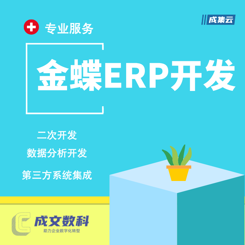 【ERP开发服务】金蝶KIS K3 EAS CLOUD 星辰 星空 星瀚 苍穹开发服务 数据集成-腾讯云市场