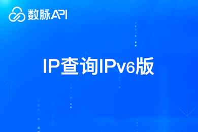 IP地址归属地查询-IPv6版地址解析-城市节点【数脉API】-腾讯云市场
