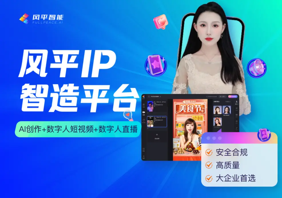 风平IP智造-数字人AIGC视频及直播系统-腾讯云市场