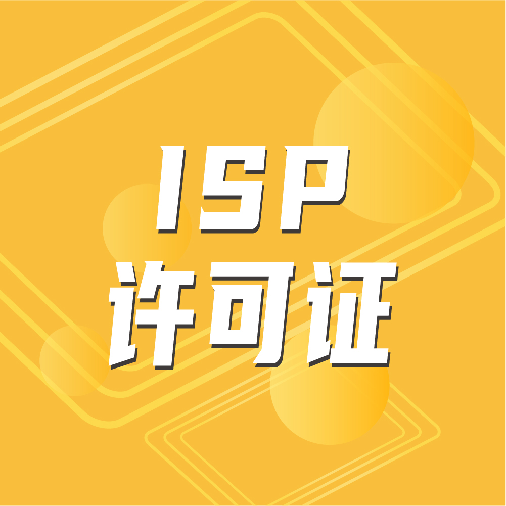 Isp许可证 互联网接入服务 增值电信业务许可证 腾讯云市场 