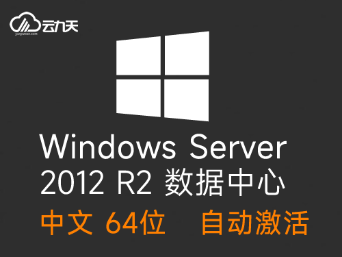 [自动激活]Windows 2012 R2 数据中心版 纯净版 中文 64位【2025年更新】-腾讯云市场