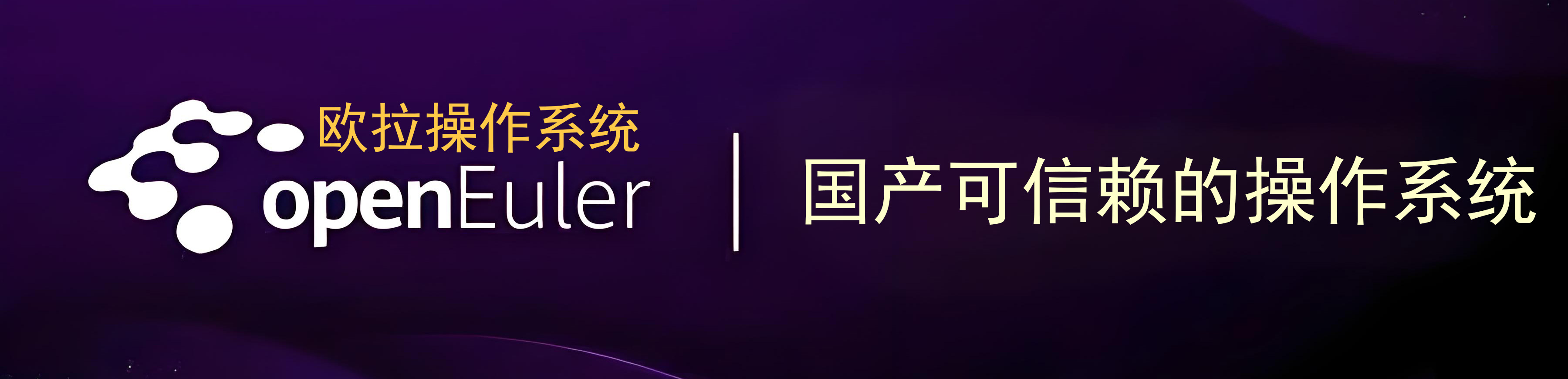 OpenEuler-24.03-LTS 64位 欧拉操作系统 欧拉系统 欧拉OpenEuler系统-腾讯云市场