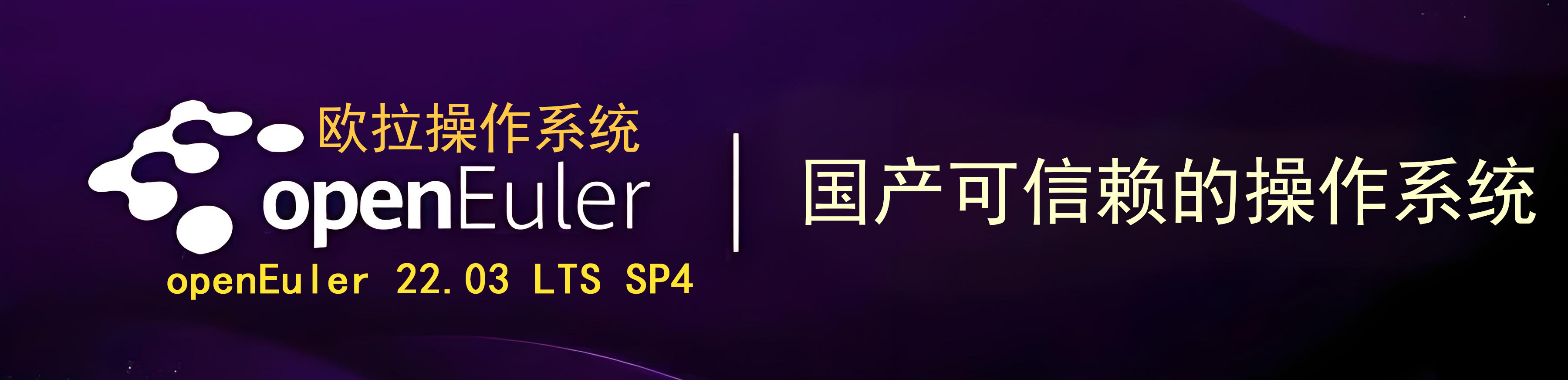 OpenEuler-22.03 LTS-SP4 欧拉操作系统 欧拉系统 欧拉openEuler系统-腾讯云市场